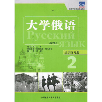 大学俄语语法练习册2