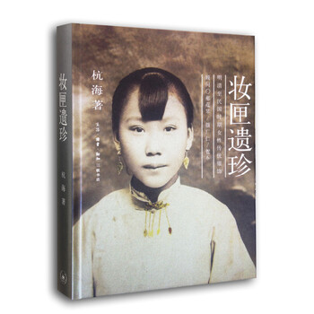 妆匣遗珍：明清至民国时期女性传统银饰（精装）