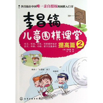 李昌镐儿童围棋课堂(提高篇2)