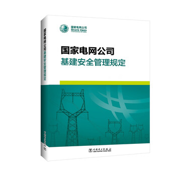 国家电网公司基建安全管理规定