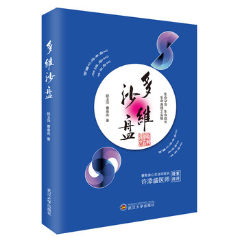  多维沙盘9787307182547