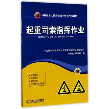 起重司索指挥作业 李绍红 战淑红