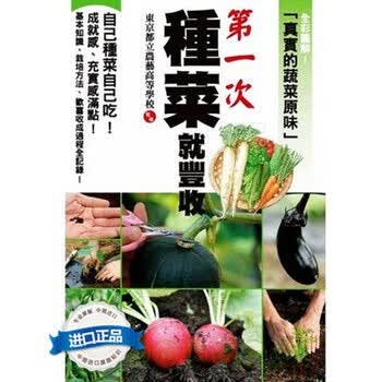 现货台版 第一次种菜就丰收全彩图解 真实的蔬菜原味 园艺百科 园艺种植