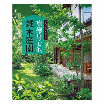 现货台版 疗愈身心的杂木庭园 植物大百科书籍