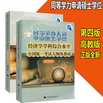 正版全新 高教同等学力申请硕士学位经济学学科综合水平考试大纲及指南+模拟试卷 第四版 2本