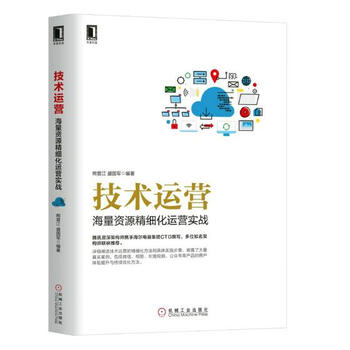 技术运营——海量资源精细化运营实战 计算机与互联网 书籍