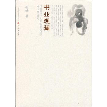 书业观澜 齐峰著 9787010095462 人民出版社