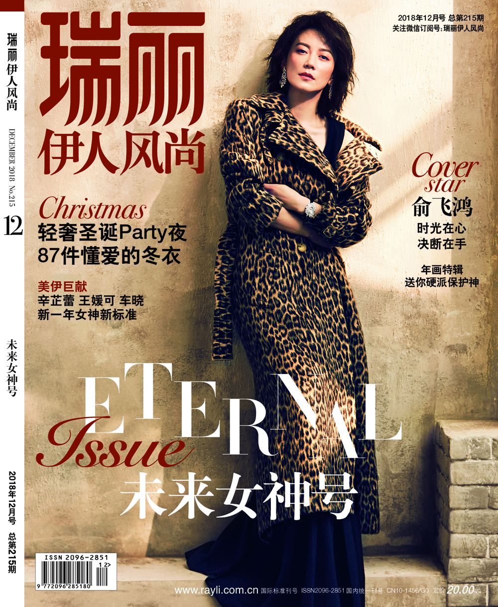 瑞丽伊人风尚（2018年第12期）