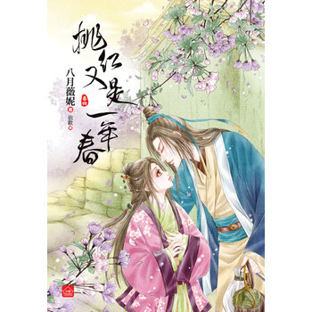 桃红又是一年春卷四（完）