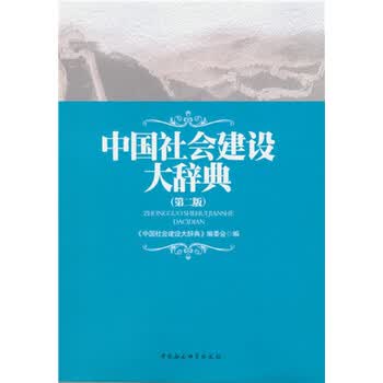 中国社会建设大辞典（第二版）