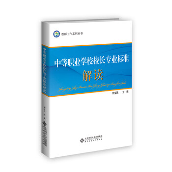 中等职业学校校长专业标准解读