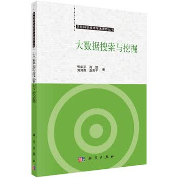 [按需印刷] 大数据搜索与挖掘