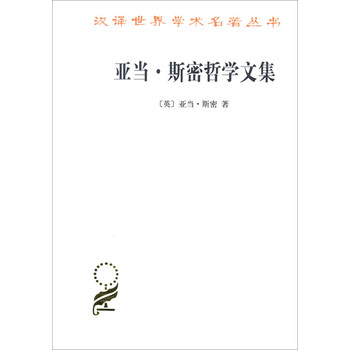 亚当·斯密哲学文集/汉译世界学术名著丛书