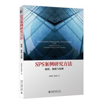 SPS案例研究方法 流程、建模与范例
