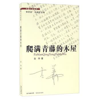 爬满青藤的木屋