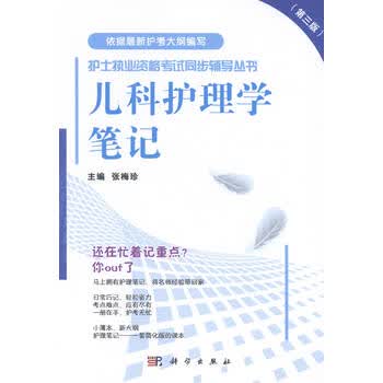 [按需印刷] 儿科护理学笔记（第三版）