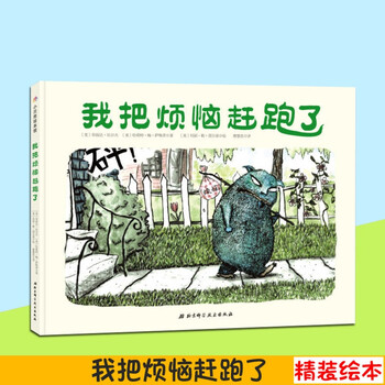 我把烦恼赶跑了 奇妙的想象力与幽默的语言教会孩子创造性地解决烦恼 菲丽达&middot;伍尔夫 哈莉
