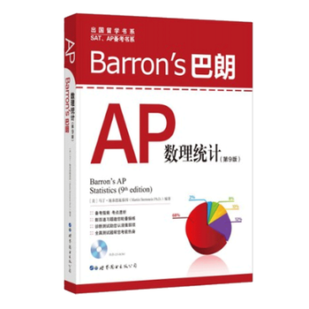 Barron's 巴朗AP数理统计(第9版)/SAT\AP备考书系/出国留学书系