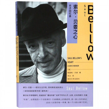 索尔·贝娄之心(长子回忆录)