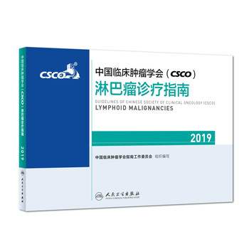 中国临床肿瘤学会(CSCO)淋巴瘤诊疗指南2019