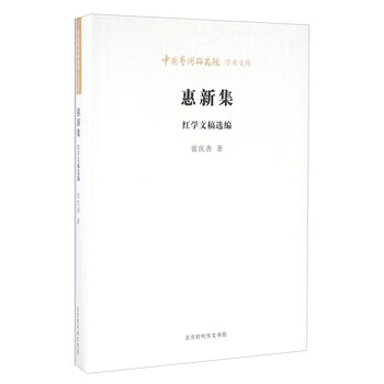 惠新集 红学文稿选编