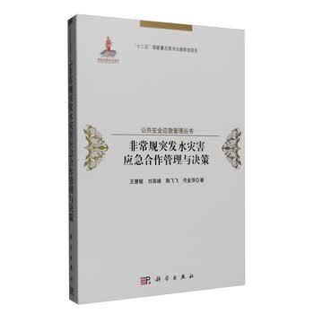 非常规突发水灾害应急合作管理与决策