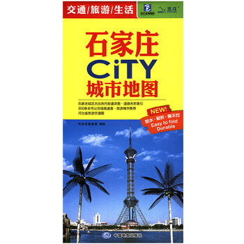 2021年 石家庄地图 846*594毫米 防水耐折 交通旅游 city城市地图