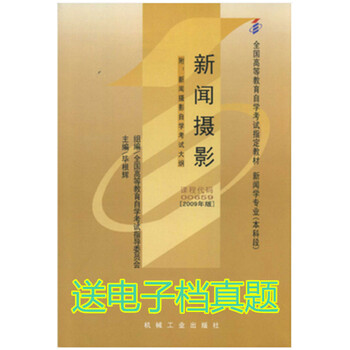 自考教材 00659 0659 新闻摄影 2009年版 毕根辉 机械工业出版社 附考试大纲
