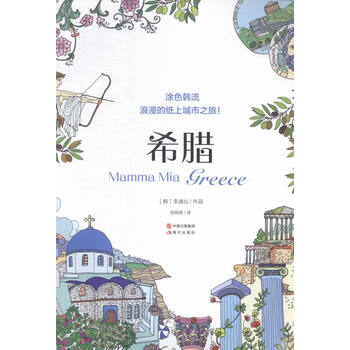 希腊-涂色韩流-浪漫的纸上城市之旅 绘画 书籍