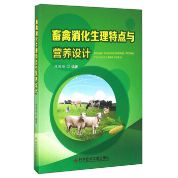 畜禽消化生理特点与营养设计