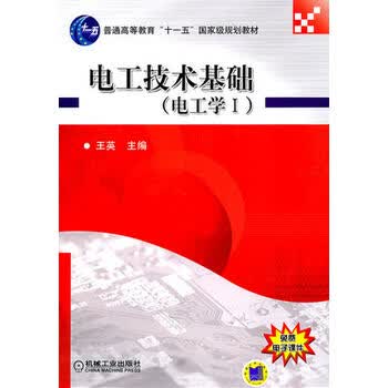 电工技术基础电工学I1 王英主编