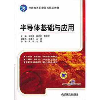 半导体基础与应用  肖国玲