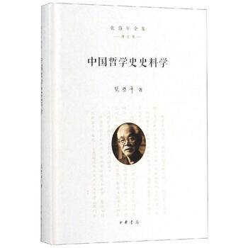 中国哲学史史料学(精)/张岱年全集(增订版)