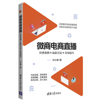 微商电商直播：经典案例+最新方法+实用技巧