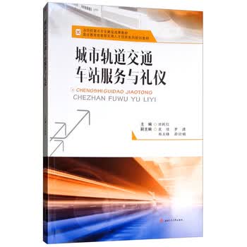 城市轨道交通车站服务与礼仪
