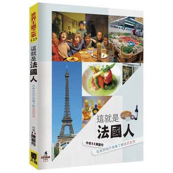 這就是法國人：從食衣住行育樂了解法式生活 时尚生活港台原版图书书籍