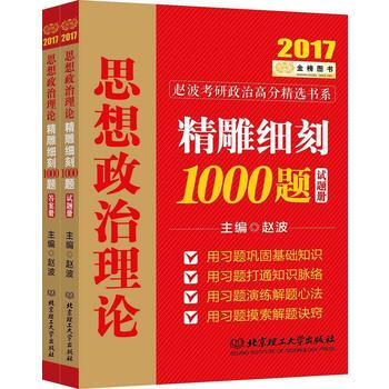 金榜图书2017赵波考研政治高分精选书系精雕细刻1000题 赵波 978756822158