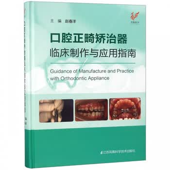 口腔正畸矫治器临床制作与应用指南(精)