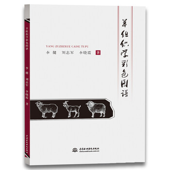 【京联正品】羊组织学彩色图谱李健9787517069089