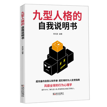正版 九型人格的自我说明书9787543050785