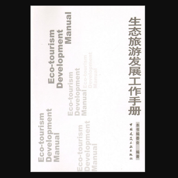 生态旅游发展工作手册  作者：本书编委会编著 版次：第1版