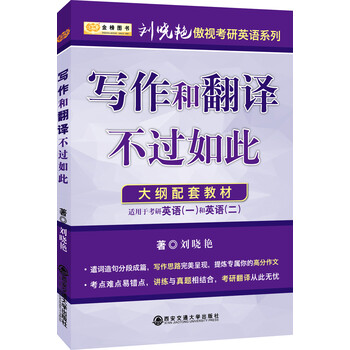 金榜图书2017刘晓艳考研英语系列 写作和翻译不过如此 适应于英语一、二