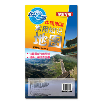 中国地理常用知识地图（单张图 对开）