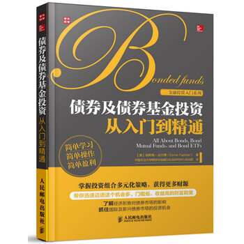 债劵及债劵基金投资从入门到精通9787115314598人民邮电无