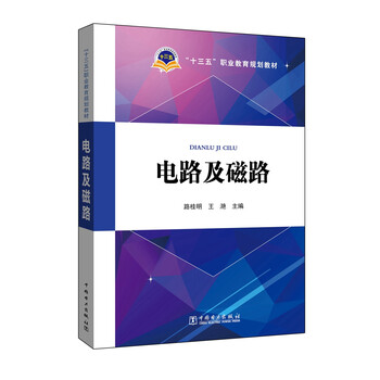 十三五职业教育规划教材 电路及磁路