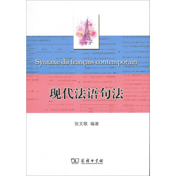 现代法语句法