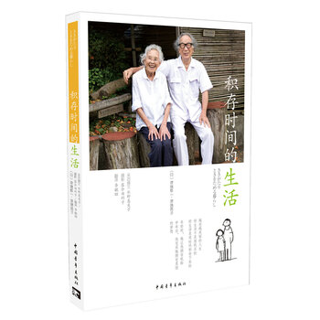 {正版新书}积存时间的生活9787515343259