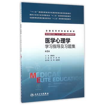 医学心理学学习指导及习题集(八年制配套）