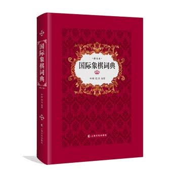 国际象棋词典(修订本)