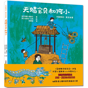 凯迪克金奖大师故事绘本系列：中国神话寓言故事-天赐宝贝和阿小（双螺旋童书）